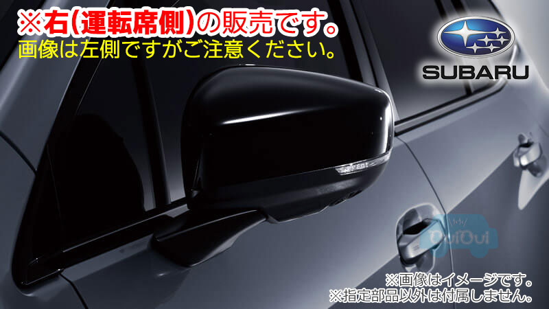 【楽天市場】91054FN010##【スバル純正】ドアミラーカバー 右側(運転席側)のみ レヴォーグレイバック(VN)【SUBARU純正部品 ...
