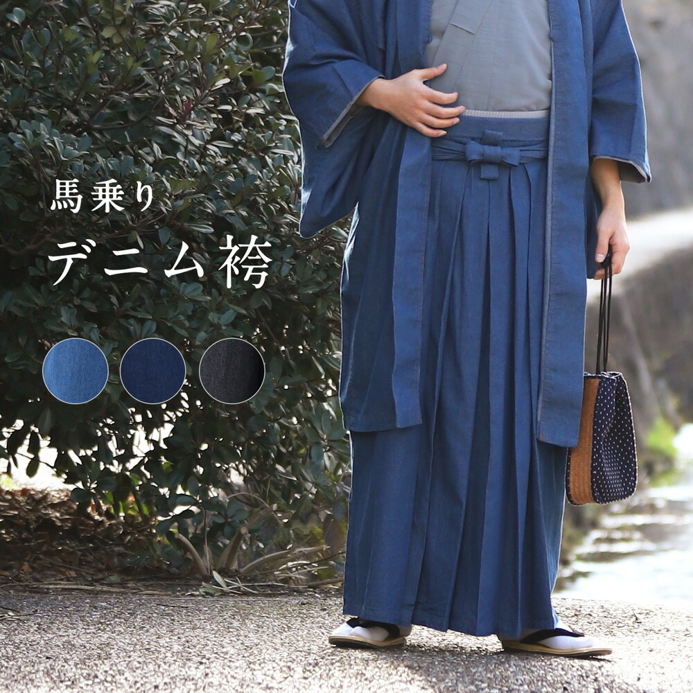【楽天市場】袴 デニム メンズ 馬乗り袴 馬乗袴 男 単品 フリー F ブルー インディゴ チャコール 馬乗り 能 無地袴 はかま 弓道 お茶会 パーティー 男性 袴単品 和装 和服 青 黒 ...