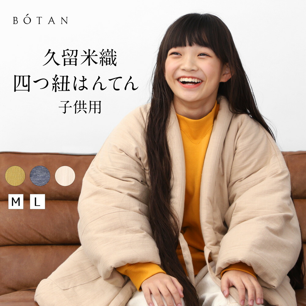 【楽天市場】半纏 子ども 四つ紐 はんてん 久留米織 キッズ どんぶく 子供 こども 男の子用 女の子用 兼用 M L 子供用 どてら ちゃんちゃんこ ふかふか おしゃれ 久留米 暖かい ...