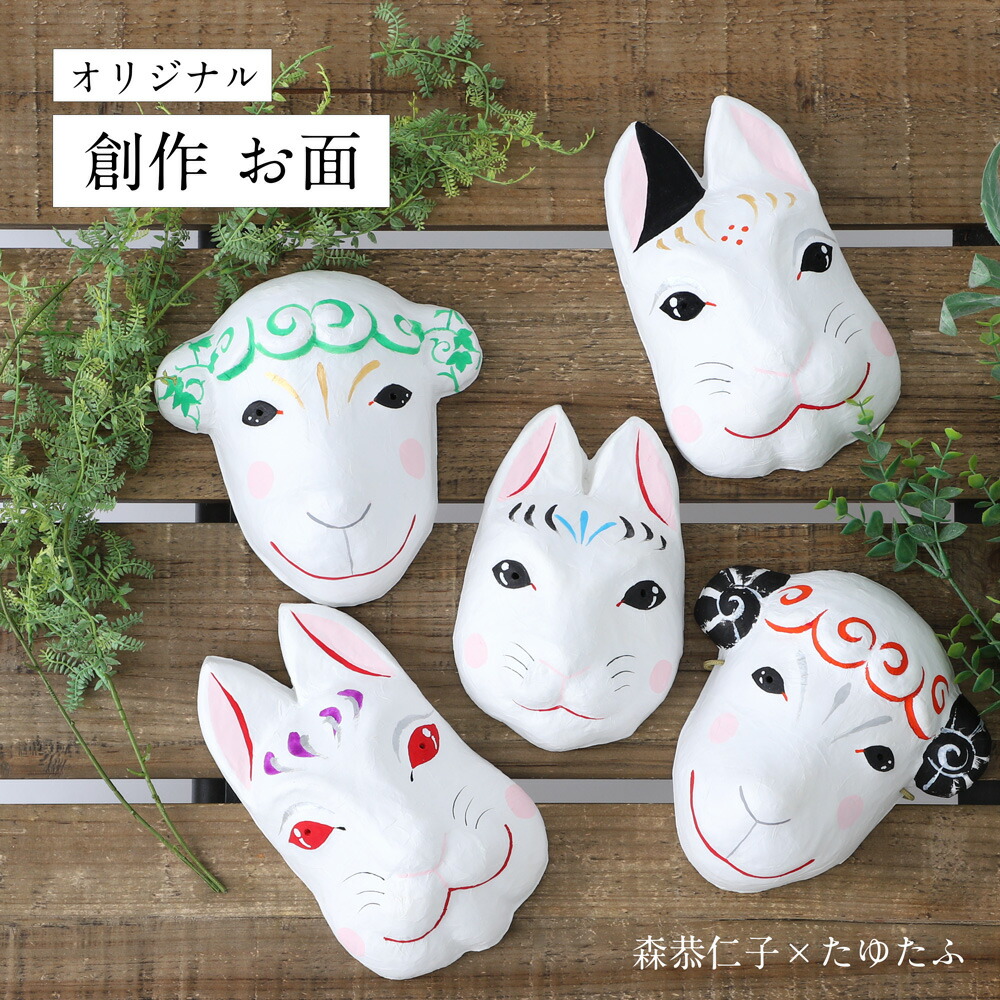 【楽天市場】\ポイント10倍／ お面 ハンドメイド 森恭仁子 オリジナル たゆたふ うさぎ ひつじ 日本製 手作り 動物 おめん ウサギ ヒツジ 羊 大人 子ども 子供 キッズ 紙 かわいい ...