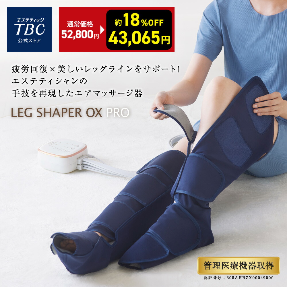 【楽天市場】【期間限定！52,800円→43,065円】TBC 公式 レッグシェイパーOX PRO｜脚 レッグ マッサージ OX 血行 疲労 筋肉 コリ ハリ 加圧：TBCオンラインストア