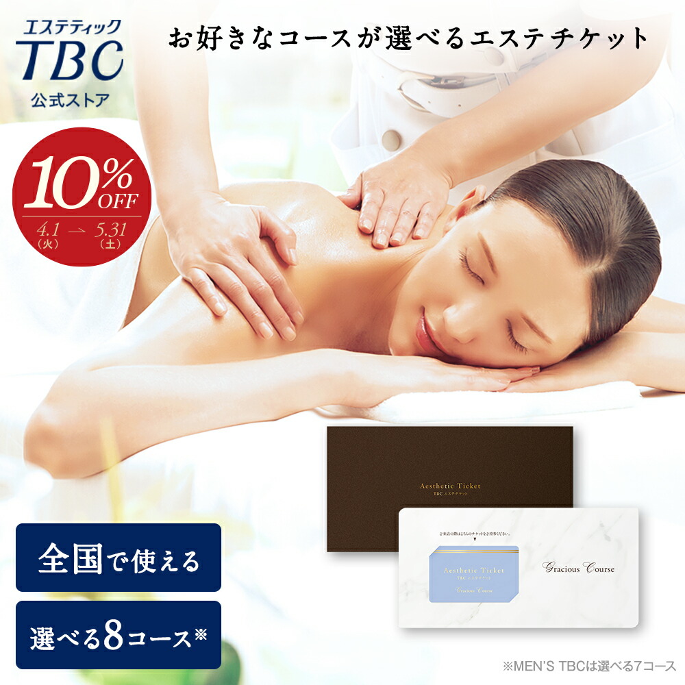 【楽天市場】【母の日セール10％OFF＆P3倍】TBCエステチケット グラシアスコース｜エステティックTBC エステ エステ券 ギフト お祝い プレゼント 贈り物 ご褒美 イベント 彼女 妻 ...