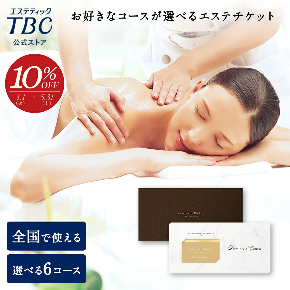 【楽天市場】【10％OFF】TBCエステチケット ルミナスコース｜遅れてごめんね 母の日 エステティックTBC エステ エステ券 ギフト お祝い プレゼント 贈り物 ご褒美 イベント 彼女 妻 ...