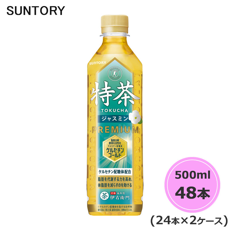 【楽天市場】サントリー 伊右衛門 特茶 TOKUCHA ジャスミン （特定保健用食品） 500ml ペットボトル 48本 24本×2ケース トクホ PET suntory PET ...