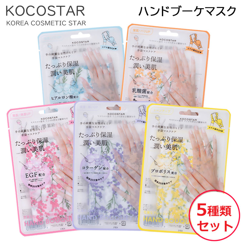 【楽天市場】(セット) KOCOSTAR ココスター ハンドブーケマスク 全5種類 (ゆうパケット送料無料) 予約受付中 1月末入荷分：TBGM