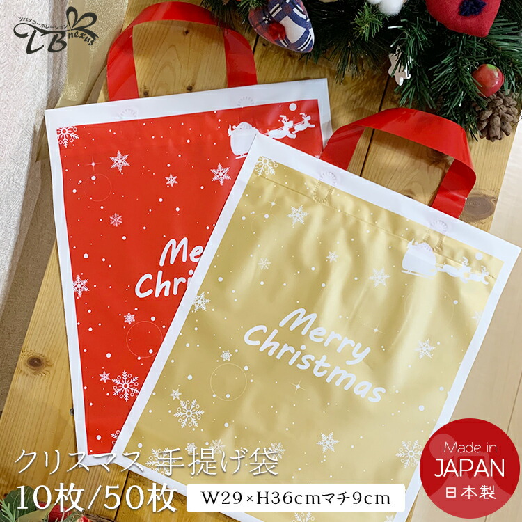 【楽天市場】【10日限定エントリーでP4倍も！】クリスマス 手提げ 袋 10枚/50枚【29x36cm】ラッピング 袋 マチ付き 手提げ袋 ...