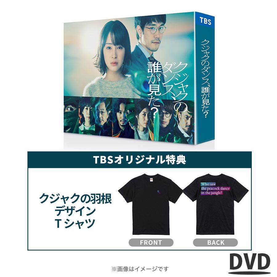 【楽天市場】金曜ドラマ『クジャクのダンス、誰が見た？』／DVD-BOX（TBSオリジナル特典付・6枚組） ／ ソフト TBS ドラマ 広瀬すず 松山ケンイチ 【TBSショッピング】：TBS ...