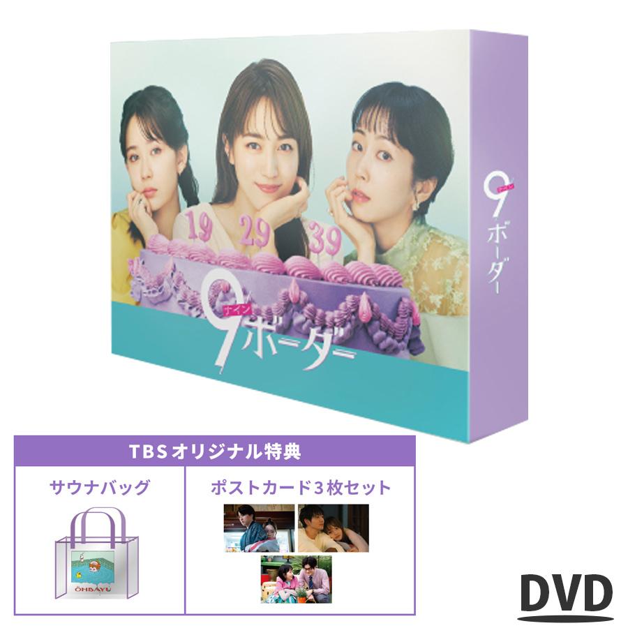 【楽天市場】金曜ドラマ『9ボーダー』 ／ DVD-BOX（TBSオリジナル特典付き・送料無料・6枚組） ／ ソフト TBS ドラマ 【TBSショッピング】：TBSショッピング 楽天市場店