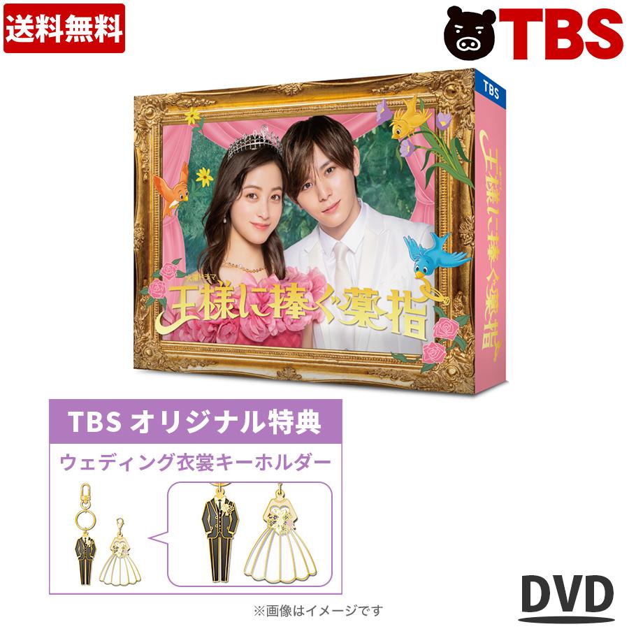 【楽天市場】火曜ドラマ『王様に捧ぐ薬指』 ／ DVD-BOX（TBSオリジナル特典・送料無料・6枚組） ／ ソフト 山田涼介 橋本環奈 坂東龍汰 長尾謙杜 松嶋菜々子 TBS ドラマ 火曜 ...