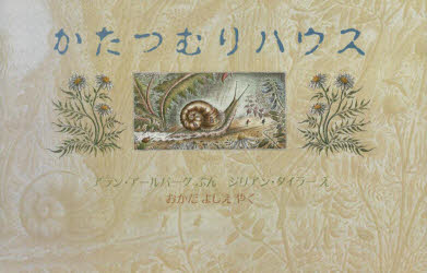 【楽天市場】【3980円以上送料無料】かたつむりハウス／アラン・アールバーグ／ぶん ジリアン・タイラー／え オカダヨシエ／やく：トップ ...