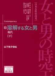 【楽天市場】【3980円以上送料無料】女と男の時空 日本女性史再考 13／鶴見和子／〔ほか〕監修：トップカルチャーBOOKSTORE