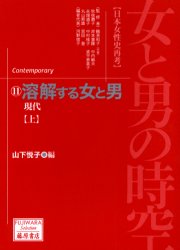 【楽天市場】【3980円以上送料無料】女と男の時空 日本女性史再考 11／鶴見和子／〔ほか〕監修：トップカルチャーBOOKSTORE