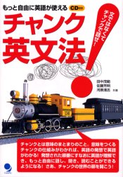 【楽天市場】【3980円以上送料無料】チャンク英文法 文ではなくて、チャンクで話せ！ もっと自由に英語が使える／田中茂範／著 佐藤芳明／著 ...