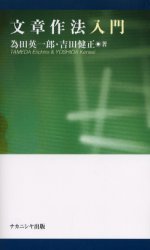 【楽天市場】【3980円以上送料無料】文章作法入門／為田英一郎／著 吉田健正／著：トップカルチャーBOOKSTORE