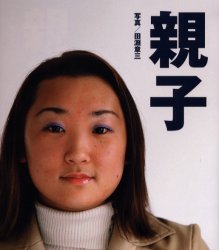 【楽天市場】【3980円以上送料無料】親子 いくつになっても、どこにいても。／田淵章三／写真：トップカルチャーBOOKSTORE