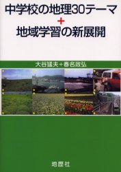【楽天市場】【3980円以上送料無料】中学校の地理30テーマ＋地域学習の新展開／大谷猛夫／著 春名政弘／著：トップカルチャーBOOKSTORE