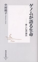 【楽天市場】【3980円以上送料無料】ゲノムが語る生命 新しい知の創出／中村桂子／著：トップカルチャーBOOKSTORE