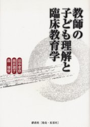 【楽天市場】【3980円以上送料無料】教師の子ども理解と臨床教育学／田中孝彦／著 筒井潤子／著 森博俊／著：トップカルチャーBOOKSTORE