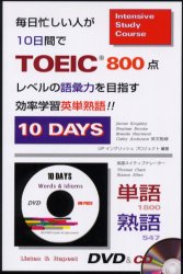 【楽天市場】【3980円以上送料無料】毎日忙しい人が10日間でTOEIC800点レベルの語彙力を目指す効率学習英単熟語！！ 10 DAYS／UPイングリッシュプロジェクト／編著 James ...