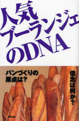 【楽天市場】【3980円以上送料無料】人気ブーランジェのDNA／旭屋出版編集部／編：トップカルチャーBOOKSTORE