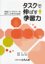 【楽天市場】【3980円以上送料無料】タスクで伸ばす学習力 学習ストラテジーを活かした学びの設計／宮崎里司／編著 伴紀子／監修：トップ ...
