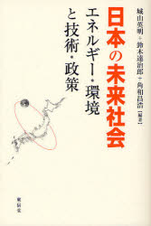 【楽天市場】【3980円以上送料無料】日本の未来社会 エネルギー・環境と技術・政策／城山英明／編著 鈴木達治郎／編著 角和昌浩／編著：トップ ...