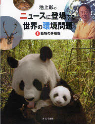【楽天市場】【3980円以上送料無料】池上彰のニュースに登場する世界の環境問題 6／池上彰／監修 稲葉茂勝／訳・文：トップカルチャーBOOKSTORE