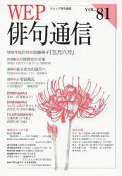 【楽天市場】【3980円以上送料無料】WEP俳句通信 81／：トップカルチャーBOOKSTORE
