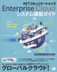 【楽天市場】【3980円以上送料無料】NTTコミュニケーションズEnterprise Cloudシステム構築ガイド／NTTコミュニケーションズ ...