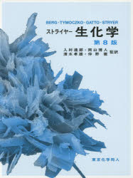 【楽天市場】【送料無料】ストライヤー生化学／Jeremy M．Berg／著 John L．Tymoczko／著 Gregory J．Gatto ...