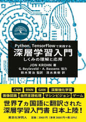 【楽天市場】【3980円以上送料無料】Python，TensorFlowで実践する深層学習入門 しくみの理解と応用／JON KROHN／著 鈴木賢治／監訳 清水美樹／訳：トップカルチャー ...
