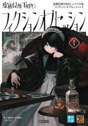 【楽天市場】【3980円以上送料無料】虚構侵蝕TRPGシナリオ集フィクションオブセッション 1／千葉直貴／著 泉川瀧人／著：トップカルチャー ...