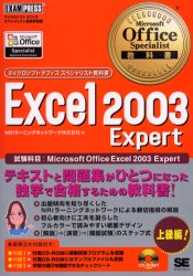 【楽天市場】【3980円以上送料無料】Excel 2003 Expert 試験科目：Microsoft Office Excel 2003 Expert／NRIラーニングネットワーク株式会社 ...