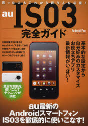 【楽天市場】【3980円以上送料無料】au IS03完全ガイド au最新のAndroidスマートフォンIS03を徹底的に使いこなす！／：トップカルチャーBOOKSTORE