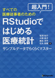【楽天市場】【3980円以上送料無料】超入門！すべての医療従事者のためのRStudioではじめる医療統計 サンプルデータでらくらくマスター ...