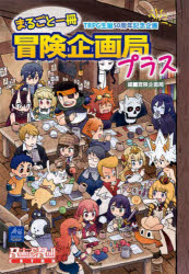 【楽天市場】【3980円以上送料無料】まるごと一冊冒険企画局プラス TRPG生誕50周年記念企画／冒険企画局／編：トップカルチャーBOOKSTORE
