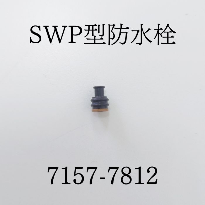 【楽天市場】YAZAKI 矢崎総業 7157-7812 防水栓：TCandA