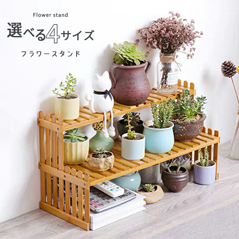 【楽天市場】【選べる5サイズ】フラワーラック フラワースタンド 2段 1段 天然竹製 多肉植物 棚 花台 花棚 園芸 竹園 植物小屋 鉢植え ...
