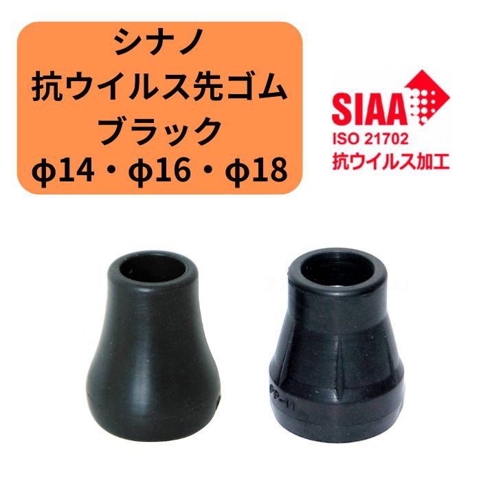 【楽天市場】【シナノ】抗ウイルス 先ゴム PP-10-16AV 751021 杖先ゴム 杖 ゴム 交換 付替 替えゴム お出掛け 施設 病院 ...