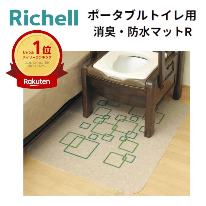 【楽天市場】\スタートダッシュクーポン／【送料無料】【リッチェル】ポータブルトイレ用消臭・防水マットR 49006 丸洗い可能 洗濯機で洗える ...