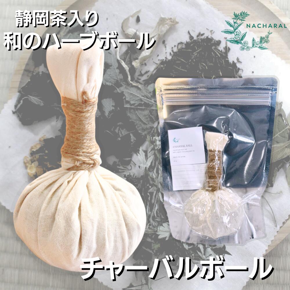 【楽天市場】ハーブボール NACHARAL チャーバルボール 和のハーブ 緑茶 茶葉 ひのき 香り アロマセラピー リラックス スパ ボディ ...