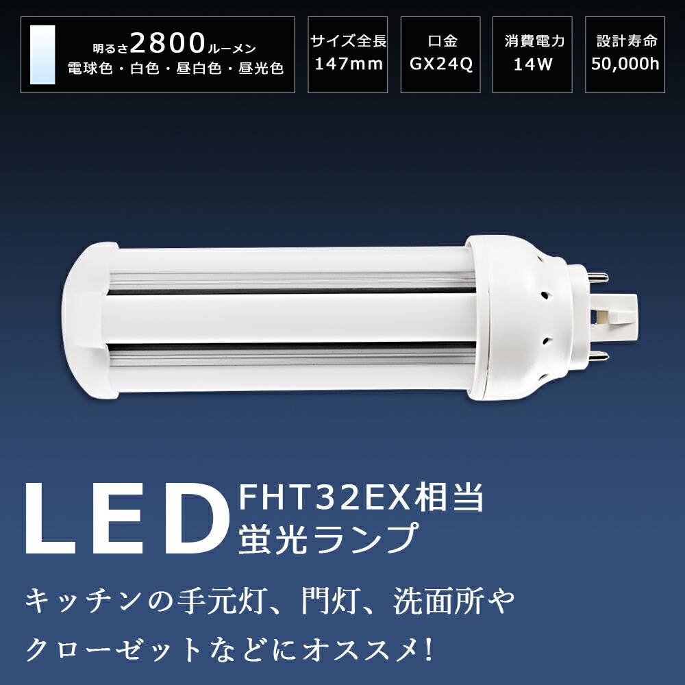 【楽天市場】LEDコンパクト蛍光灯 FHT32形 GX24Q口金 14W 2800lm FHT32EX FHT32EX-L FHT32EX-W FHT32EX-N FHT32EX-D LED ...