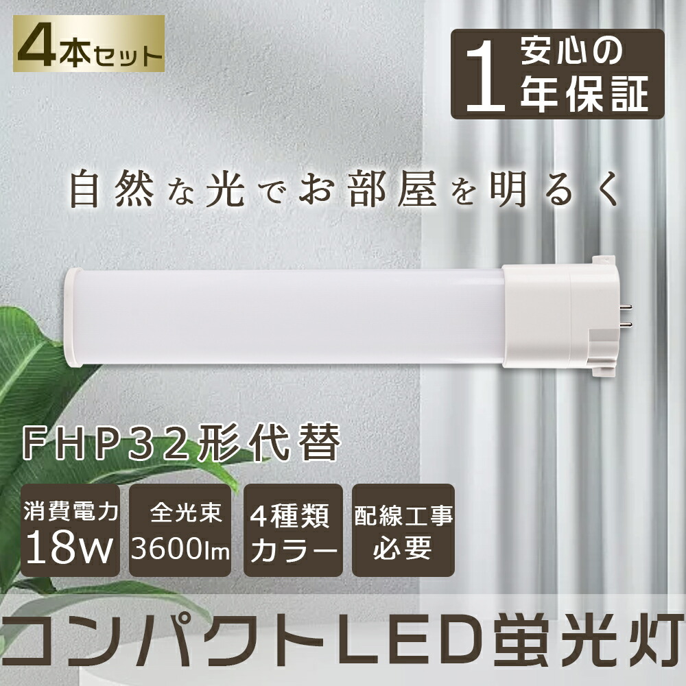 【楽天市場】4本セット LED コンパクト形蛍光ランプ FHP32EL FHP32EW FHP32EN FHP32ED 口金GY10q-2 FHP32形 18W 3600lm Hfツイン1 ...