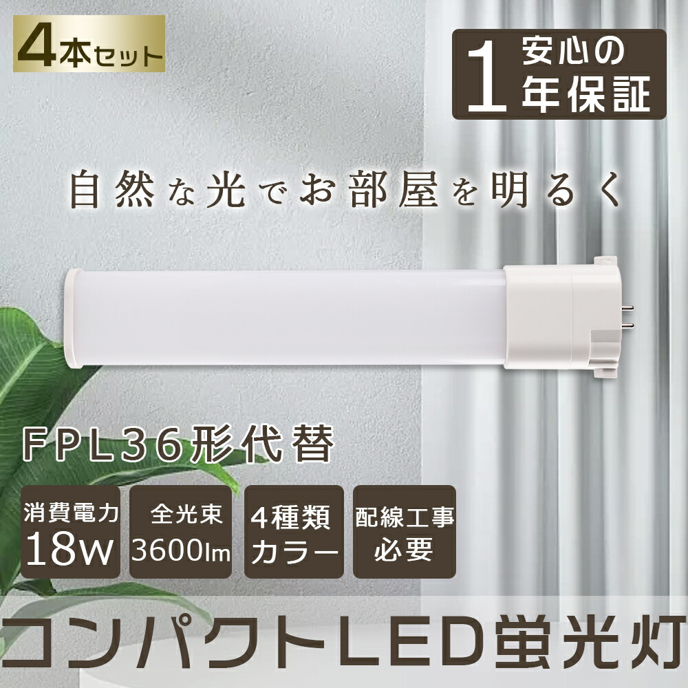 【楽天市場】【4本セット】 LED蛍光灯 FPL36EX コンパクトLED蛍光灯 FPL36W形対応 FPL36形 LED化 GY10q コンパクト形蛍光ランプ LED ツイン蛍光灯 LEDに ...