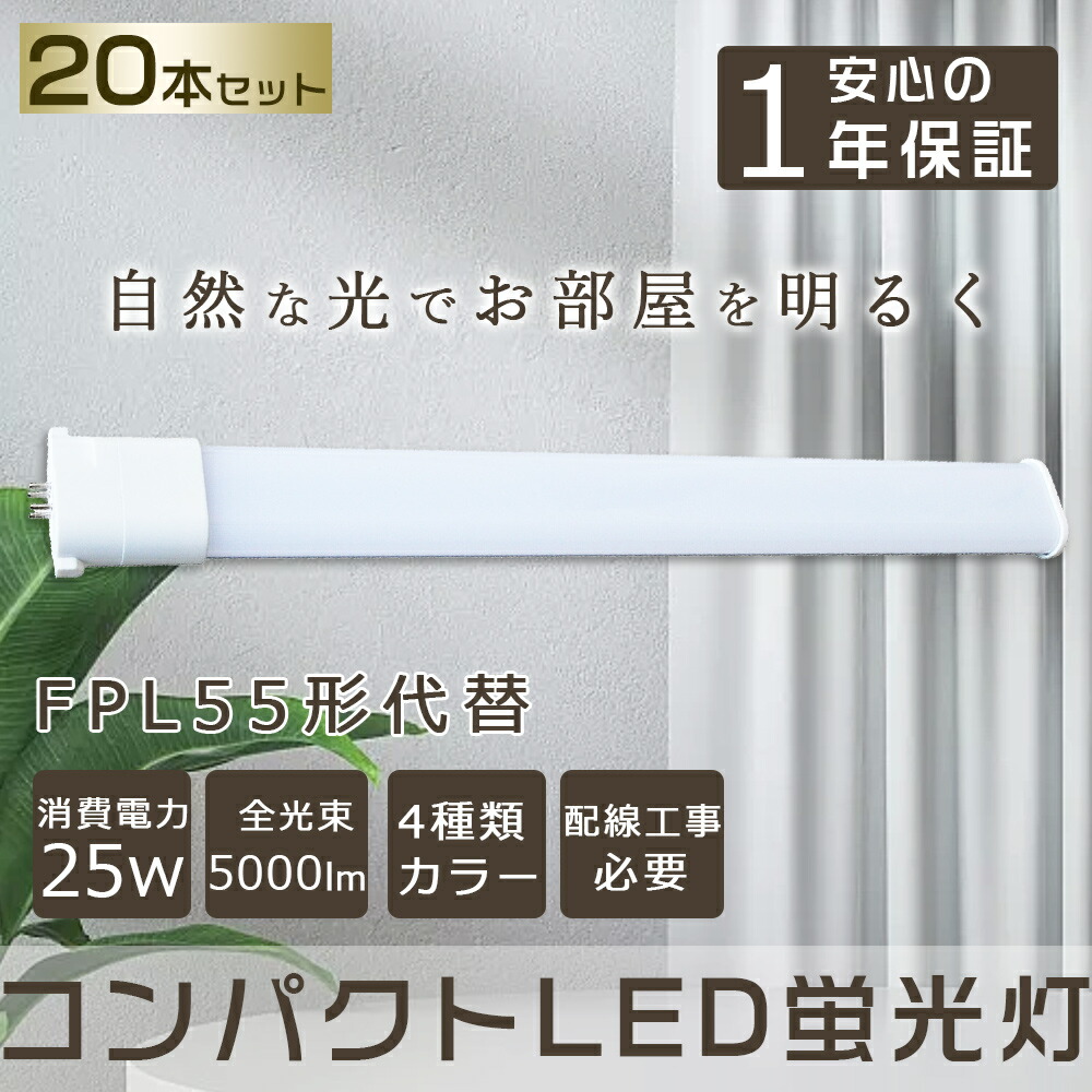 【楽天市場】【20本セット】 LED蛍光灯 FPL55EX コンパクトLED蛍光灯 FPL55W形対応 FPL55形 LED化 GY10q コンパクト形蛍光ランプ LED ツイン蛍光灯 LED ...