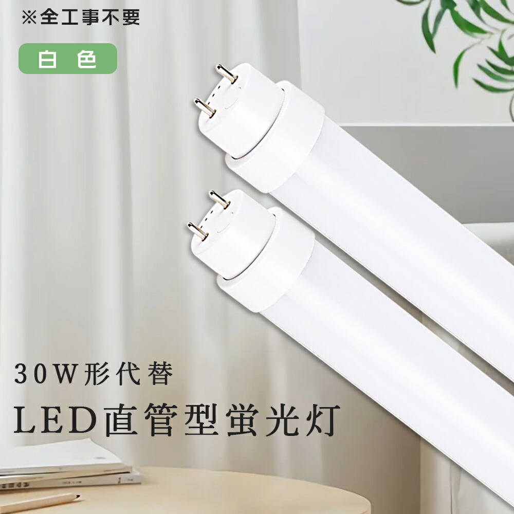 【楽天市場】LED 蛍光灯 30W形 直管 630mm 白色 LED蛍光灯 30W形 直管 63cm LED直管蛍光灯 グロー式 インバーター式 ラピッド式工事不要 FL30 FLR30 ...