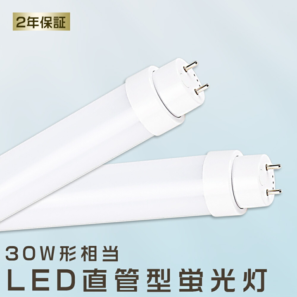 【楽天市場】全工事不要 LED蛍光灯 30W形 直管 630mm FL30 FLR30 グロー式 インバーター式 ラピッド式工事不要 LED直管蛍光灯 30W型 LED 蛍光灯 直管型 30形 ...