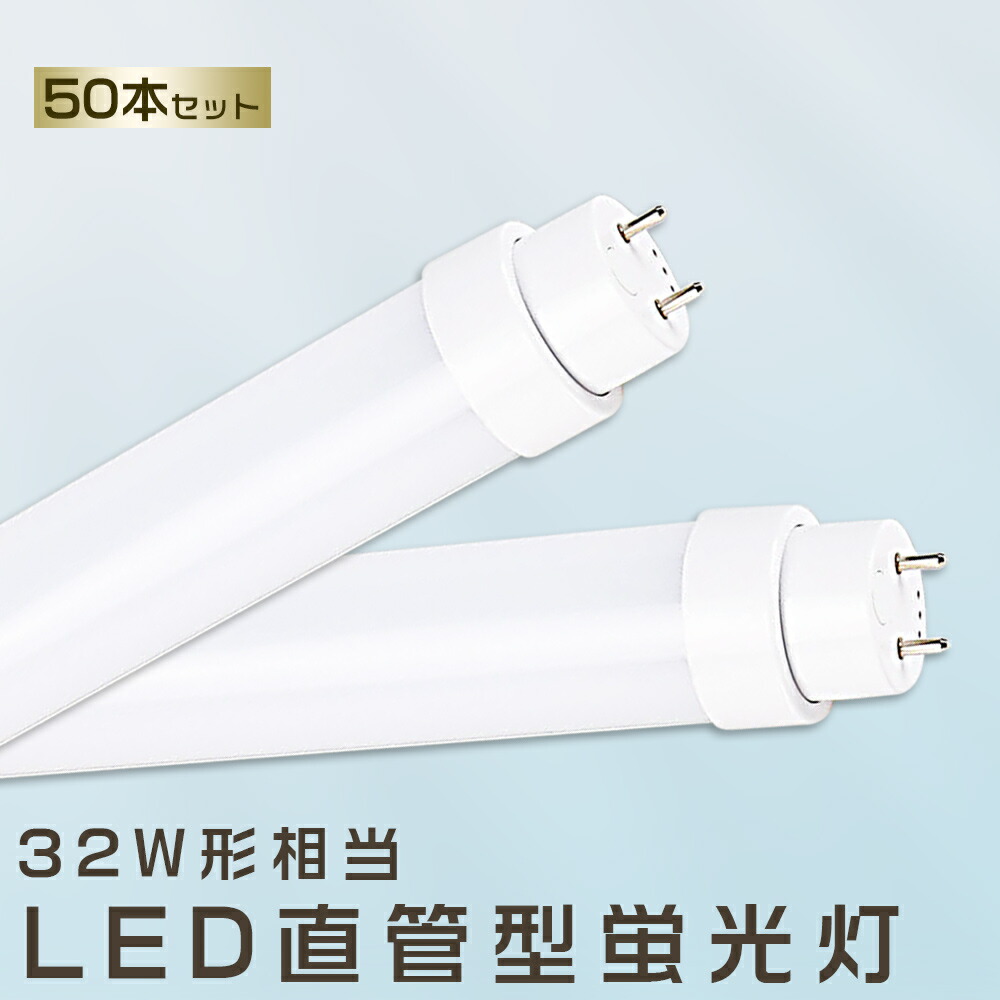 【楽天市場】50本セット LED蛍光灯 15W LED蛍光灯 32W形 直管 LED 蛍光灯 15W 直管 蛍光灯 32形 直管LED照明ライト LED ツイン蛍光灯 LED蛍光灯 32W型 ...