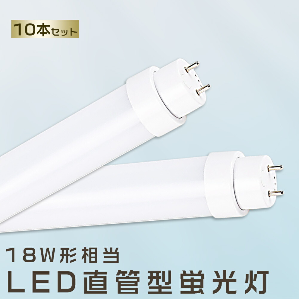 【楽天市場】10本セット LED蛍光灯 10W LED蛍光灯 18W形 直管 LED 蛍光灯 18W 直管 蛍光灯 18形 直管LED照明ライト LED ツイン蛍光灯 LED蛍光灯 18W型 ...
