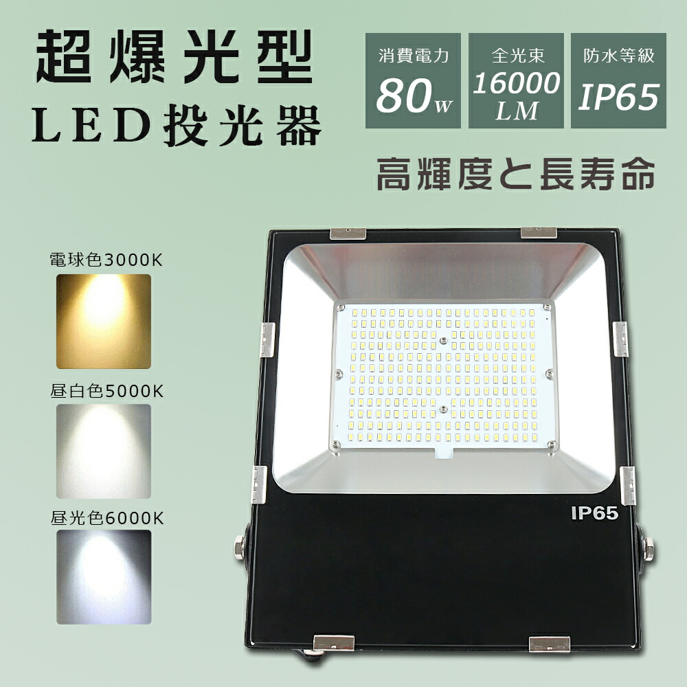 【楽天市場】特売セール LED 投光器 80W 800W相当 明るい 16000lm 電球色 昼白色 昼光色 IP65 防水 防塵 広角120 ...